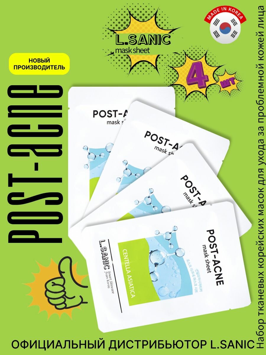 L.SANIC Подарочный набор: Тканевая маска для ухода за кожей лица, шеи и зоны декольте с экстрактом центеллы азиатской для проблемной кожи, корейская косметика. 4 шт
