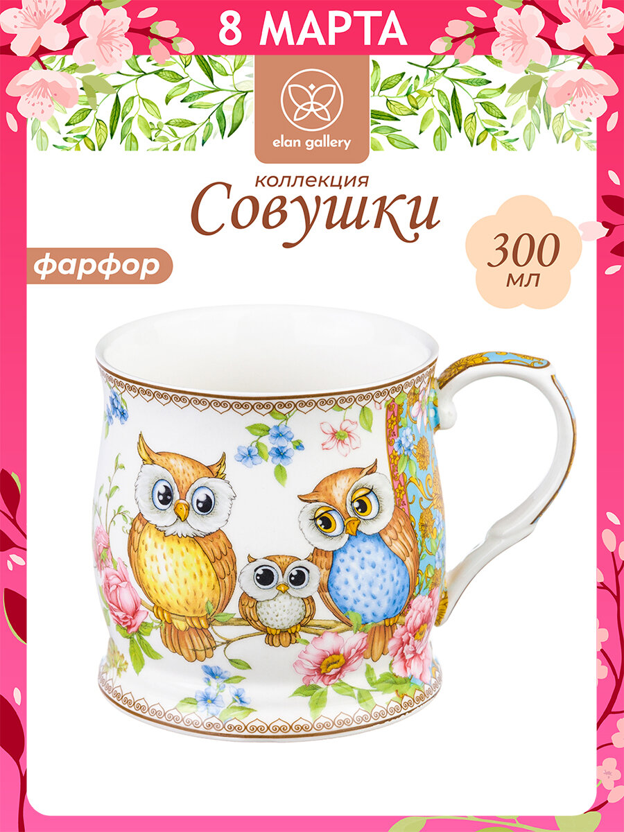 Кружка / чашка для чая, кофе 300 мл Elan Gallery "Совушки", 11,5*8,5*8,5 см
