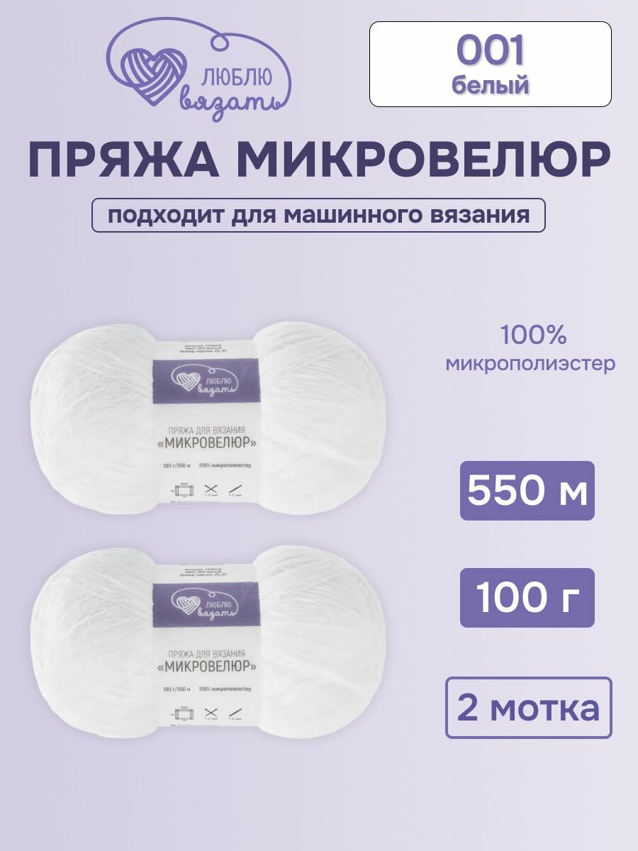 Пряжа для вязания Люблю вязать 'Микровелюр' 100г 550м (100% микрополиэстер) (001 белый), 2 мотка