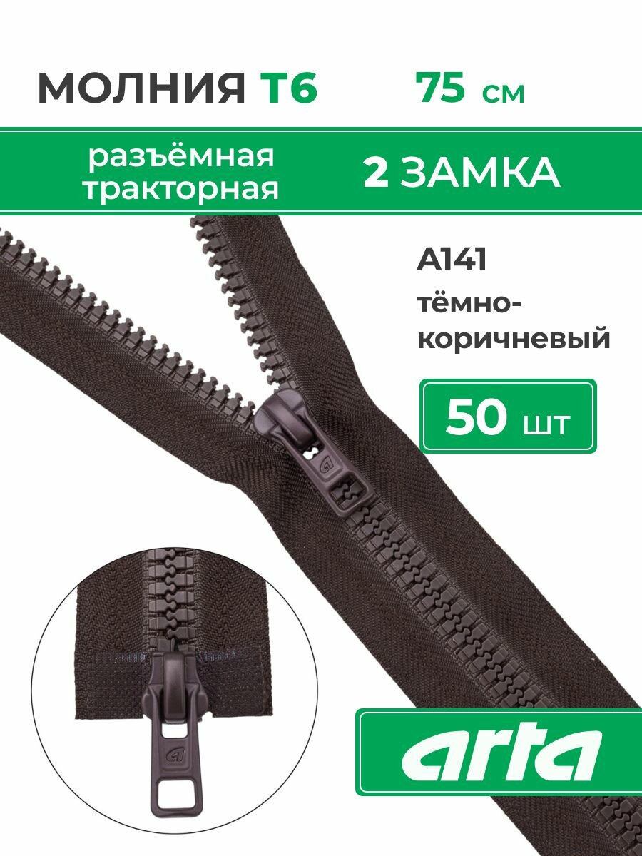 Молния трактор Т6 2 замка 75см (2077) без бирки упак (50 шт), Arta (A141 т. коричневый (New)), 50 шт