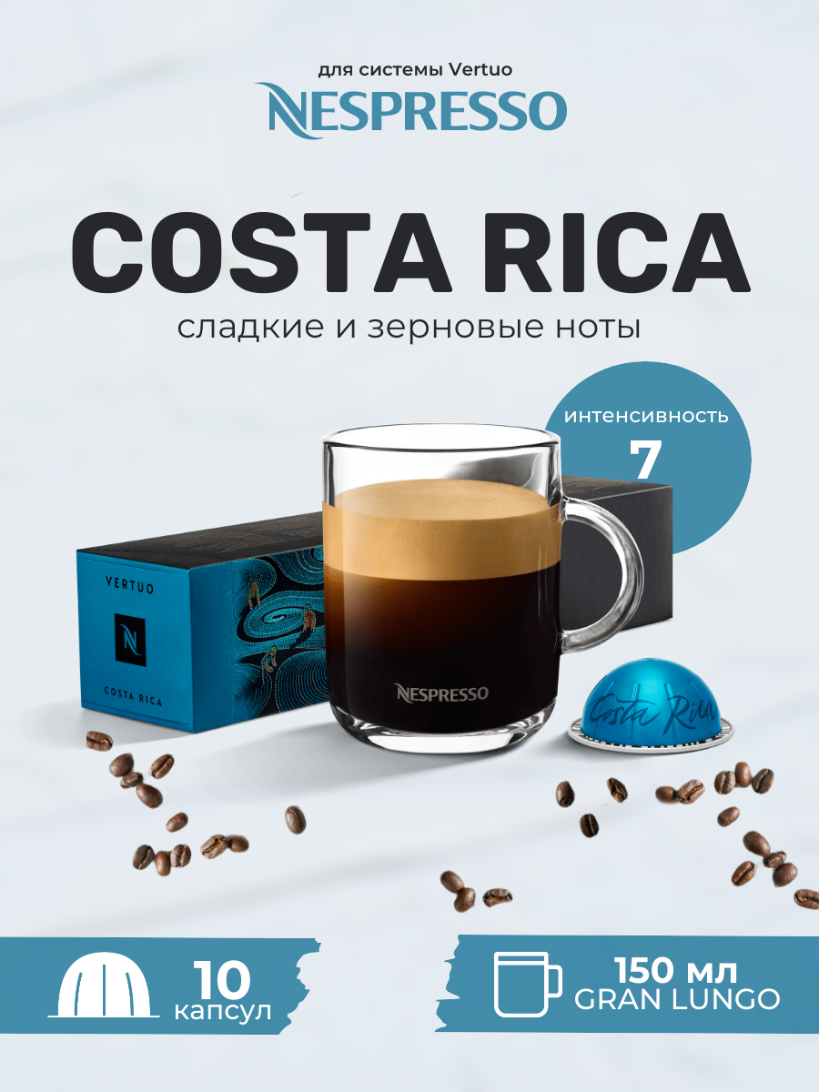 Капсулы Nespresso Vertuo Master Origins Costa Rica 150мл , 10 кап. в уп.
