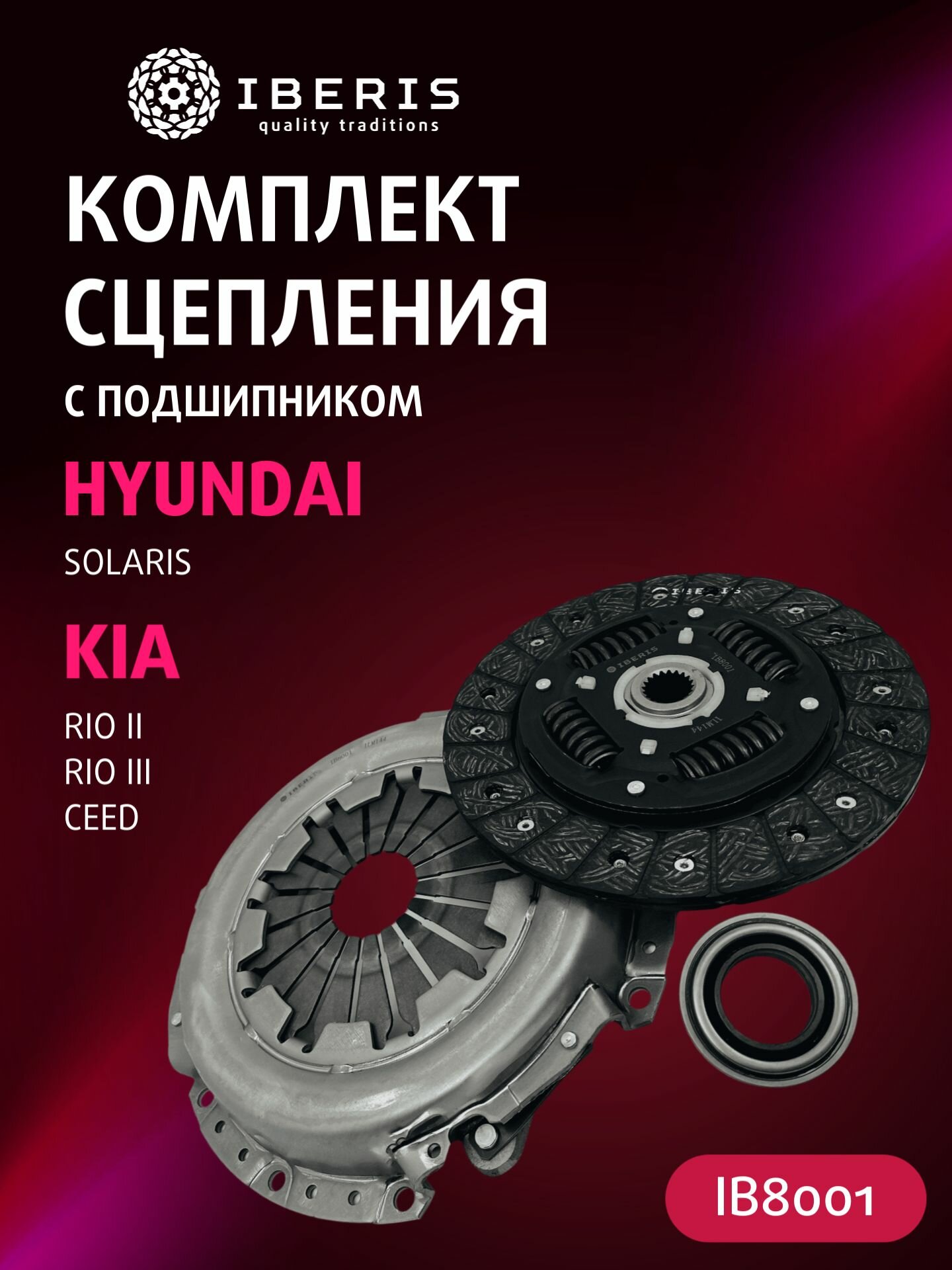 Комплект сцепления Хендай Солярис, Киа Рио 2 3 Сид, HYUNDAI SOLARIS -17, KIA RIO II -11 III -17 CEED -18, 4130032300, 3000951098
