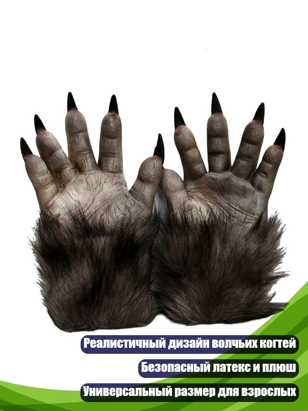 Костюмные перчатки-когти волка