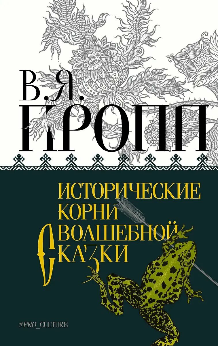 Монография АСТ Исторические корни волшебной сказки Пропп В. Я, 2023 г