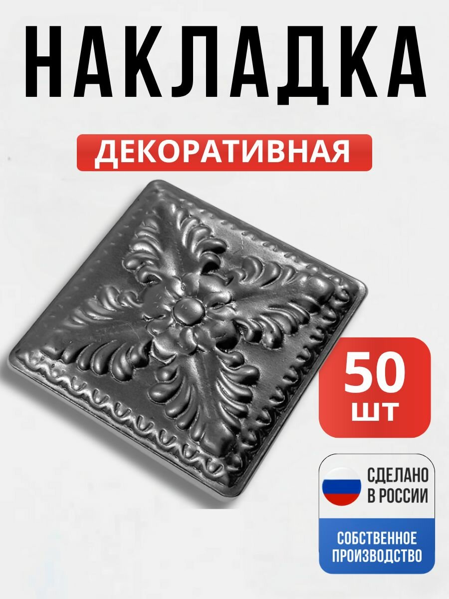 Набор 50 шт, Декоративный элемент №4 80*80*1 мм для ворот, забора, решеток, оградок