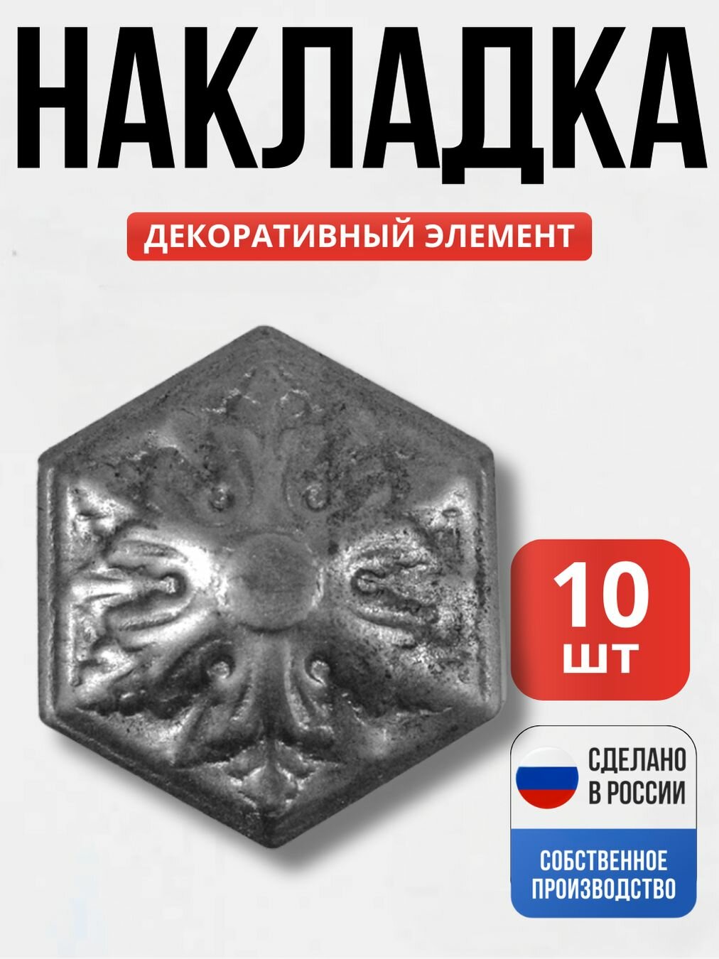 Набор 10 шт, Декоративная накладка 40*1,2 мм для ворот, забора, решеток, оградок