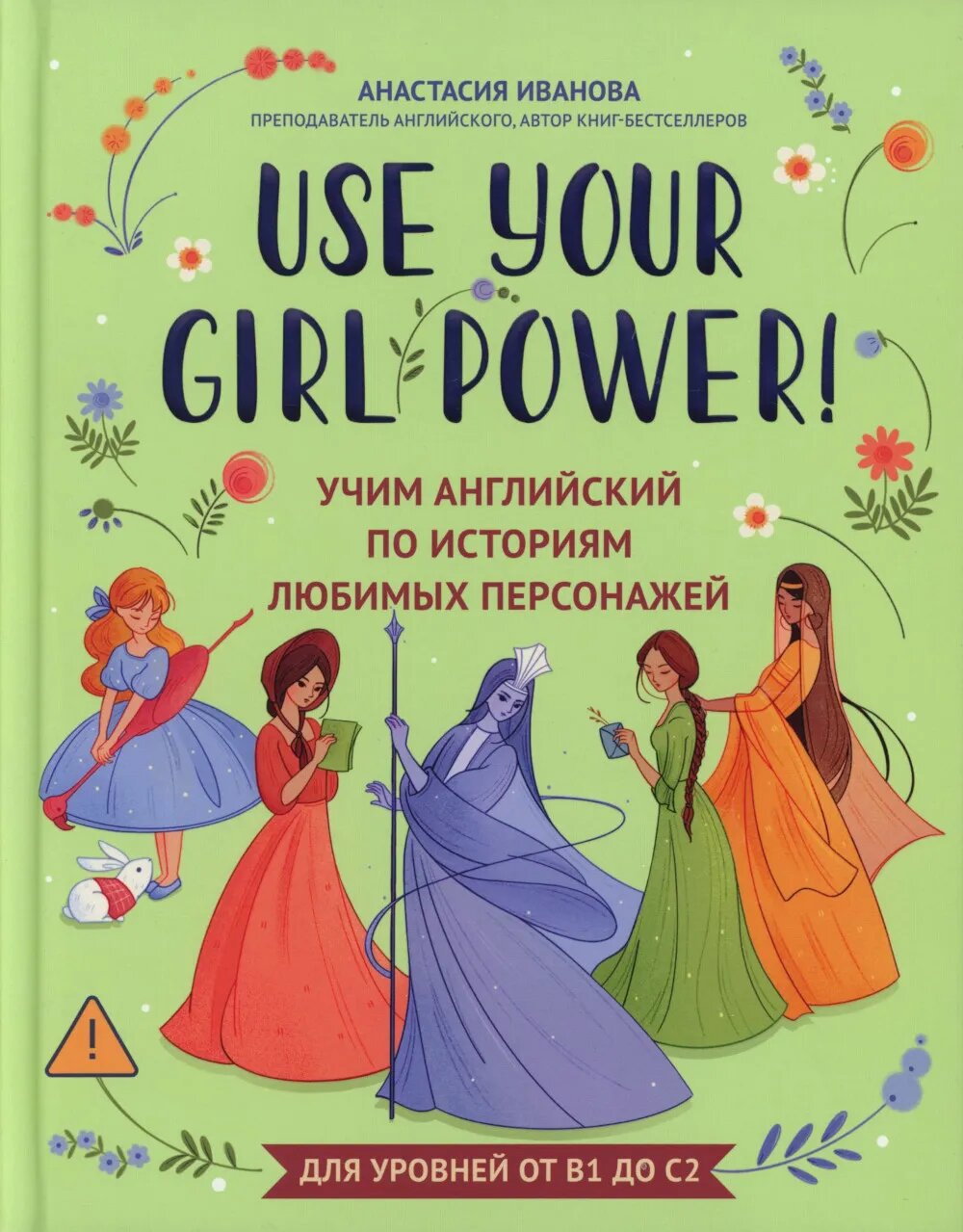 Иванова А. Е. Use your Girl Power: учим английский по историям любимых персонажей