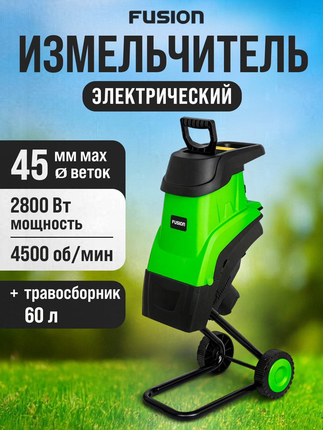 Садовый измельчитель электрический Fusion FESH-2810-01 / мусоросборник 60 л, 4500 об/мин, диаметр резки 45 мм, 2800 Вт