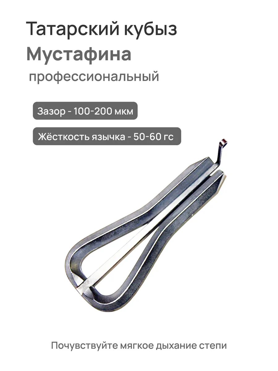 Татарский кубыз Мустафина, профессиональный, зазор 100-200 мкм, жесткость 50-60 гс