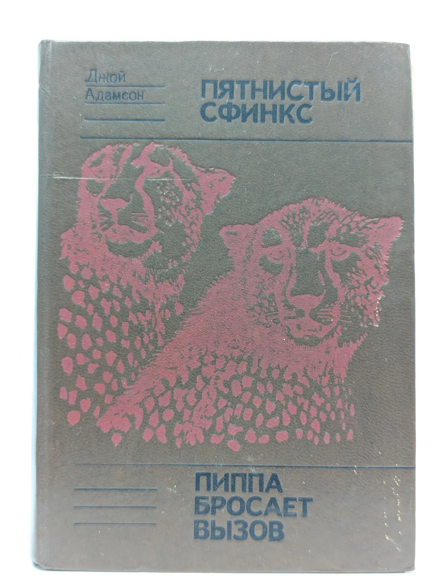 Пятнистый сфинкс. Пиппа бросает вызов Адамсон Джой 1976