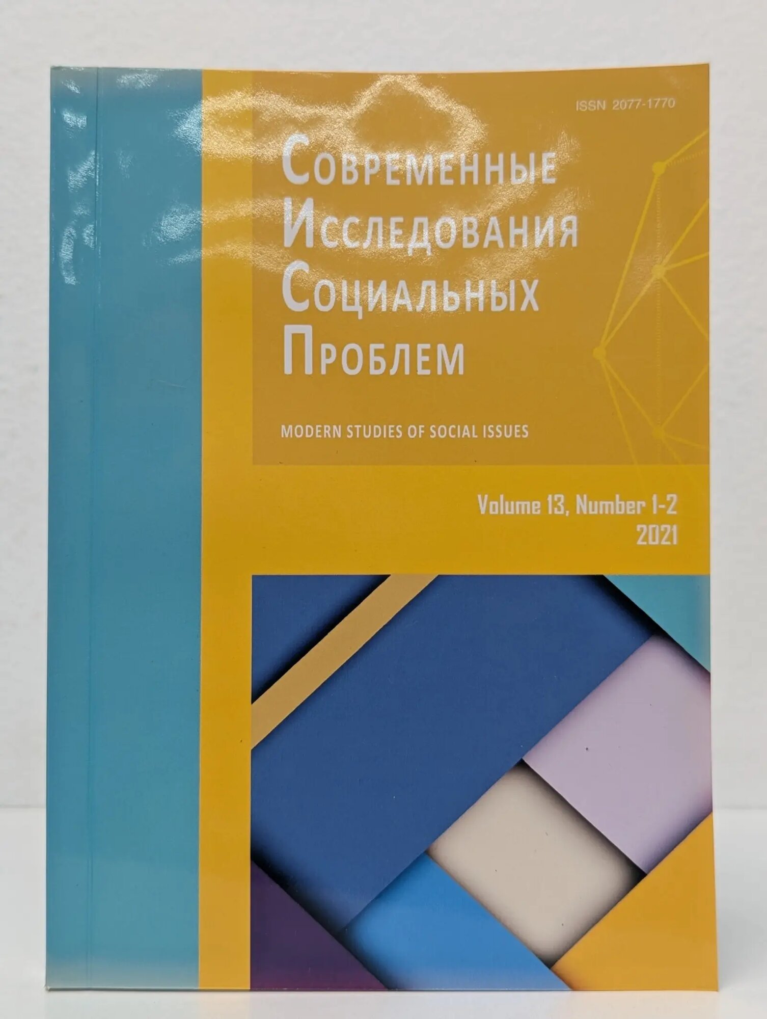 Современные исследования социальных проблем. Том 13. Выпуск № 13/2021 Сборник 2021