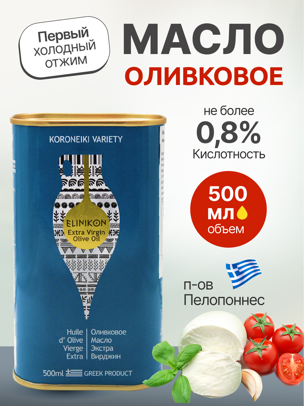 Оливковое масло нерафинированное высшего качества Extra Virgin ELINIKON кислотность менее 0,8%, ж/б, 500 мл, Греция