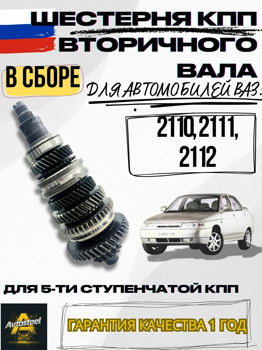 Вал вторичный в сборе для КПП 2110 стартер 2 болта (17 зубьев)