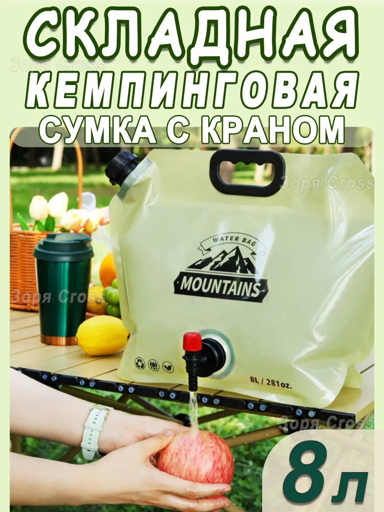 Мешок для хранения воды, складной мешок 8 л, туризм и пикники на природе с запорным краном