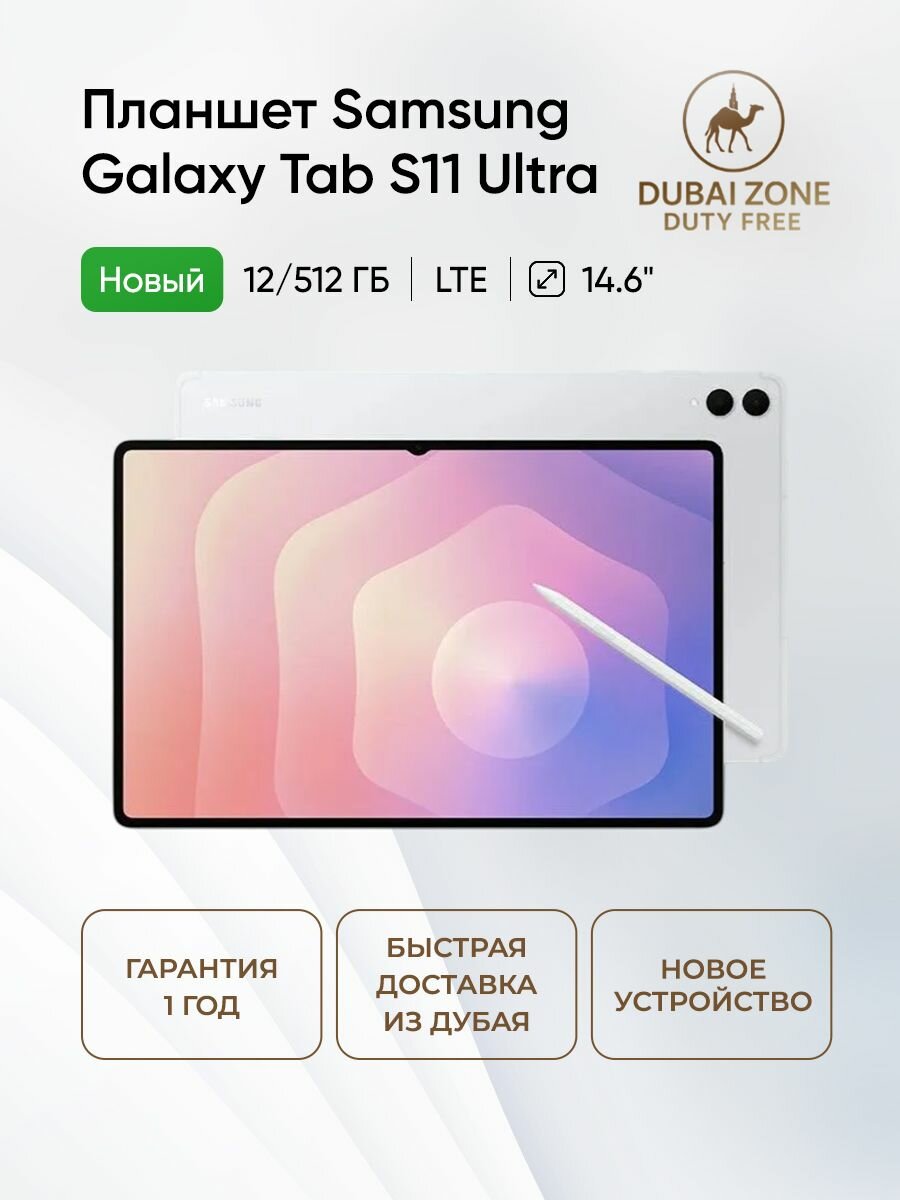 Планшет Samsung Galaxy Tab S11 Ultra, 14.6", 12/512 5G Platinum Silver