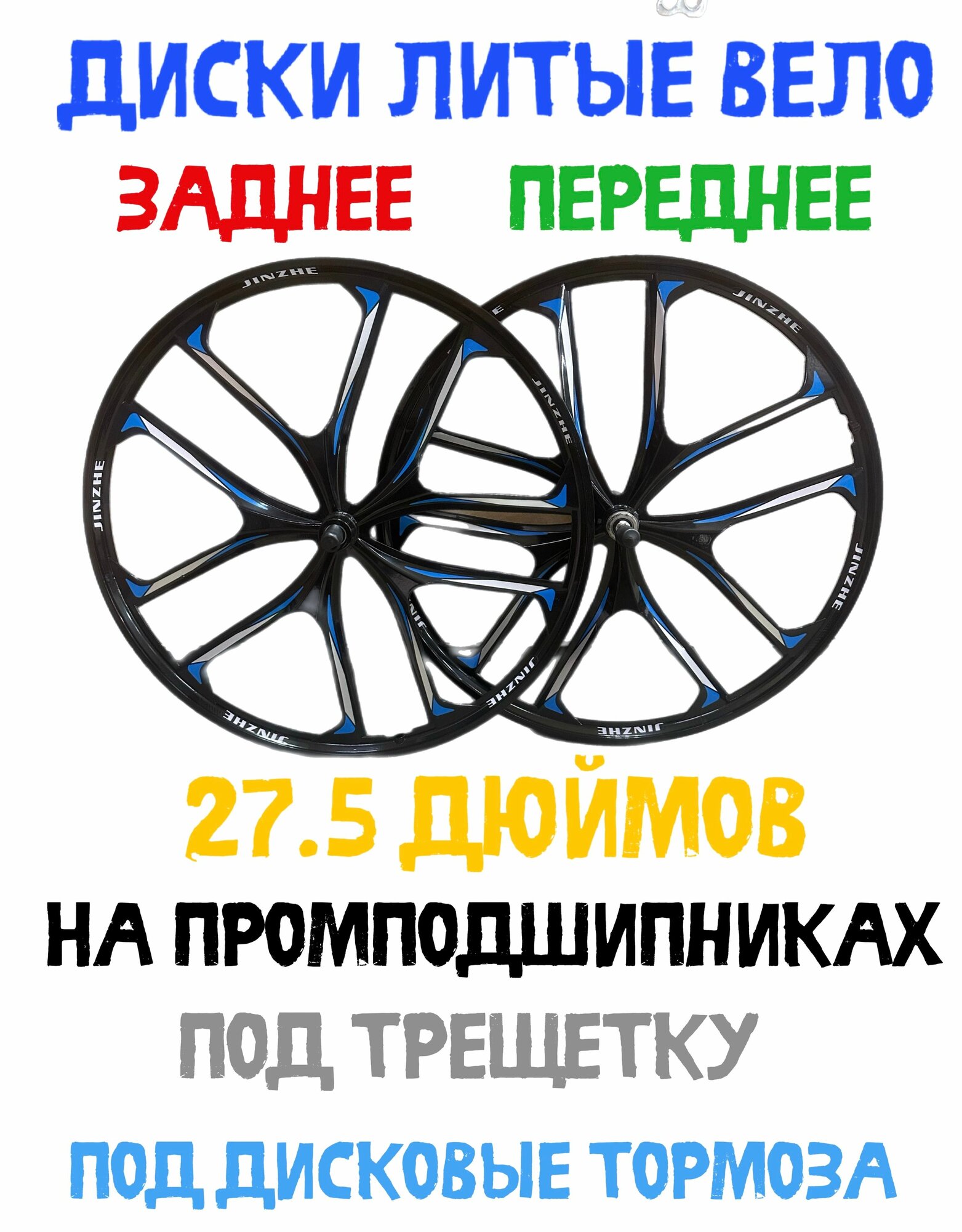 Колеса 27,5д литые под дисковый тормоз и трещетку (пара)