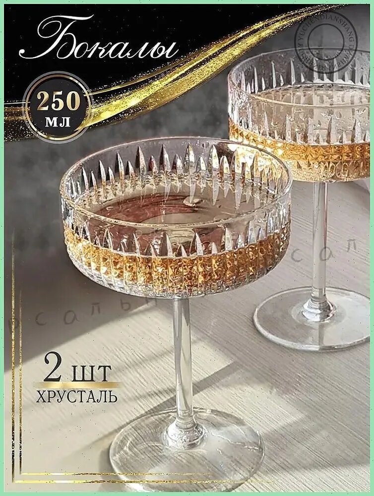Бокалы для шампанского "Бокалы" 250 мл, 2 шт, хрусталь, с золотистым узором