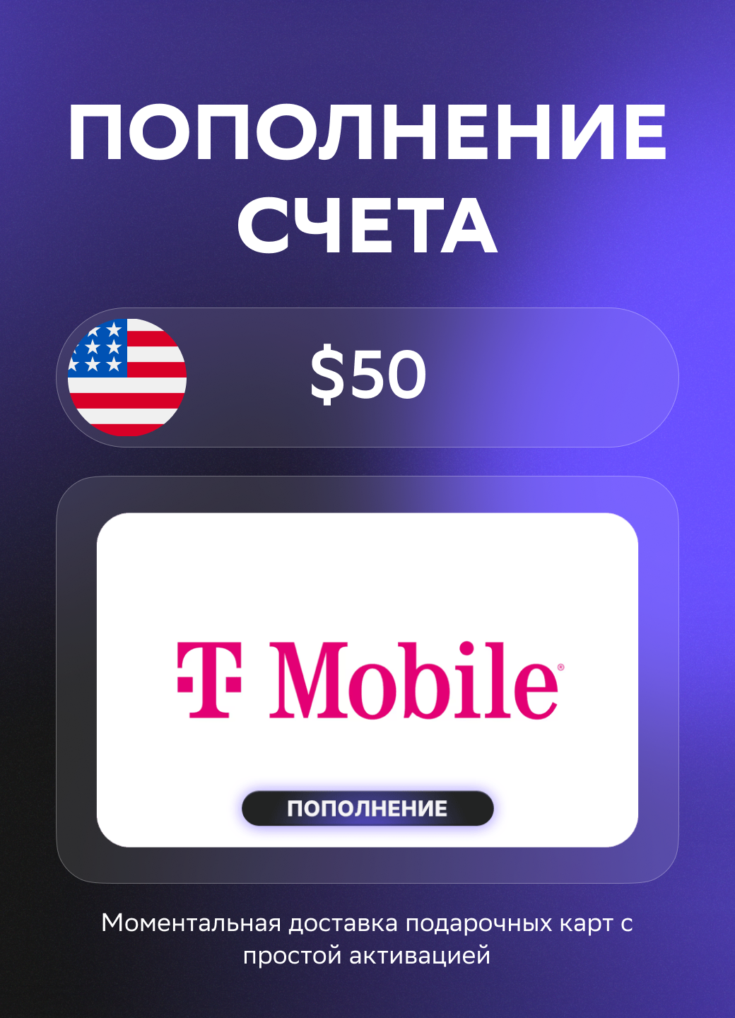 Моментальное пополнение счета T-Mobile United States на 50 Долларов | США