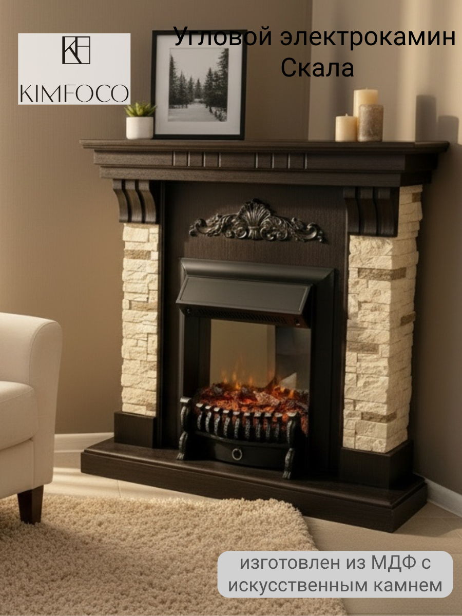 Камин электрический KIMFOCO Скала венге, угловой, пульт ДУ, эффект живого огня