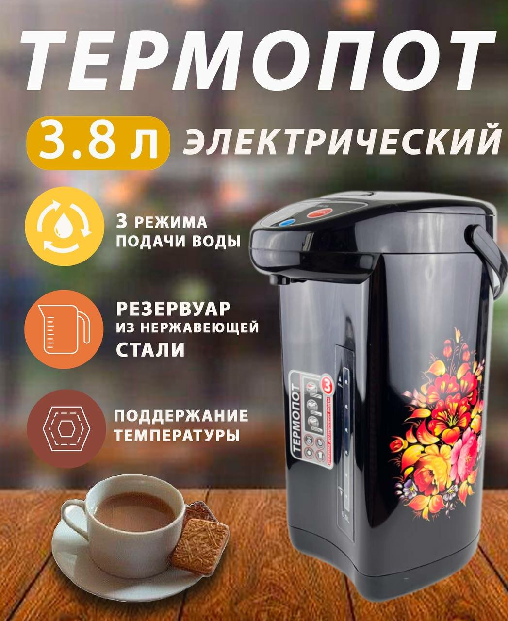 Термопот Восток Стиль Элегантный мастер-шеф, нержавеющая сталь, 3,8л, черный/оранжевый