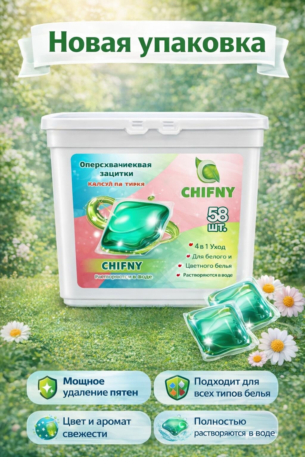 Капсулы для стирки CHIFNY 58 капсул ароматизированные