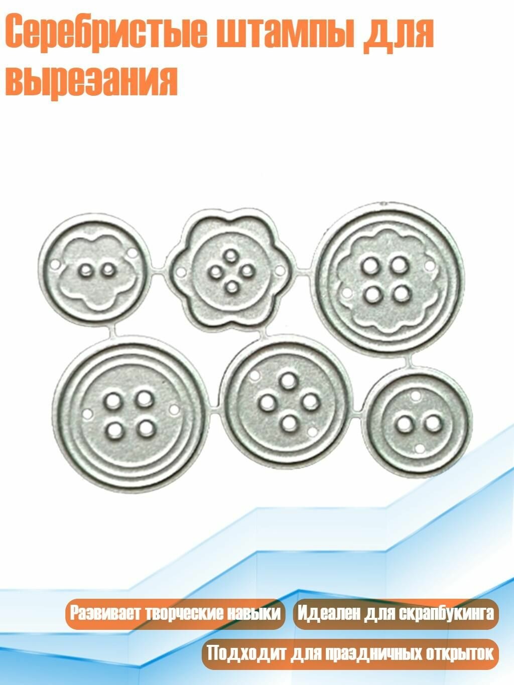 Серебристые штампы для вырезания