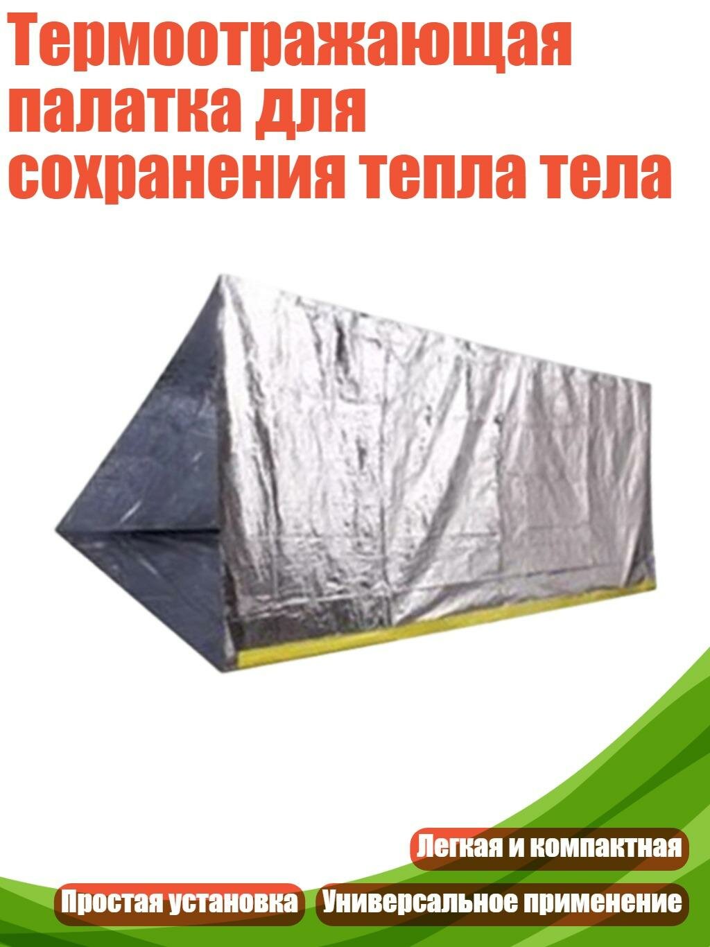 Термоотражающая палатка для сохранения тепла тела, Серебро