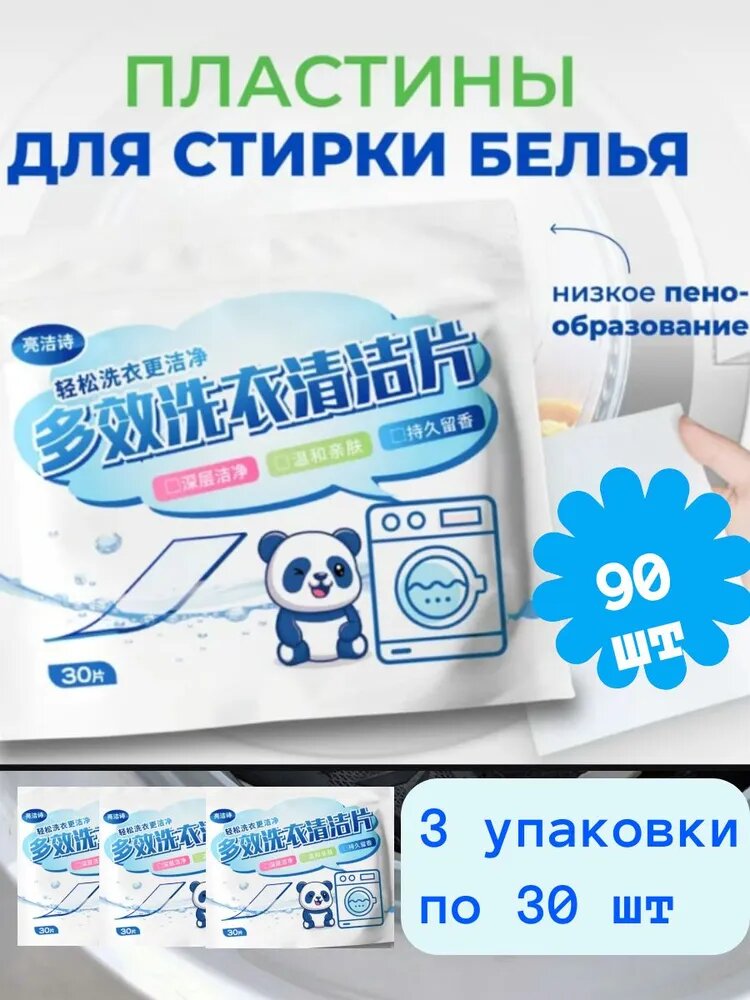 Пластины для стирки белья для детского белья, 3 упаковки по 30 шт