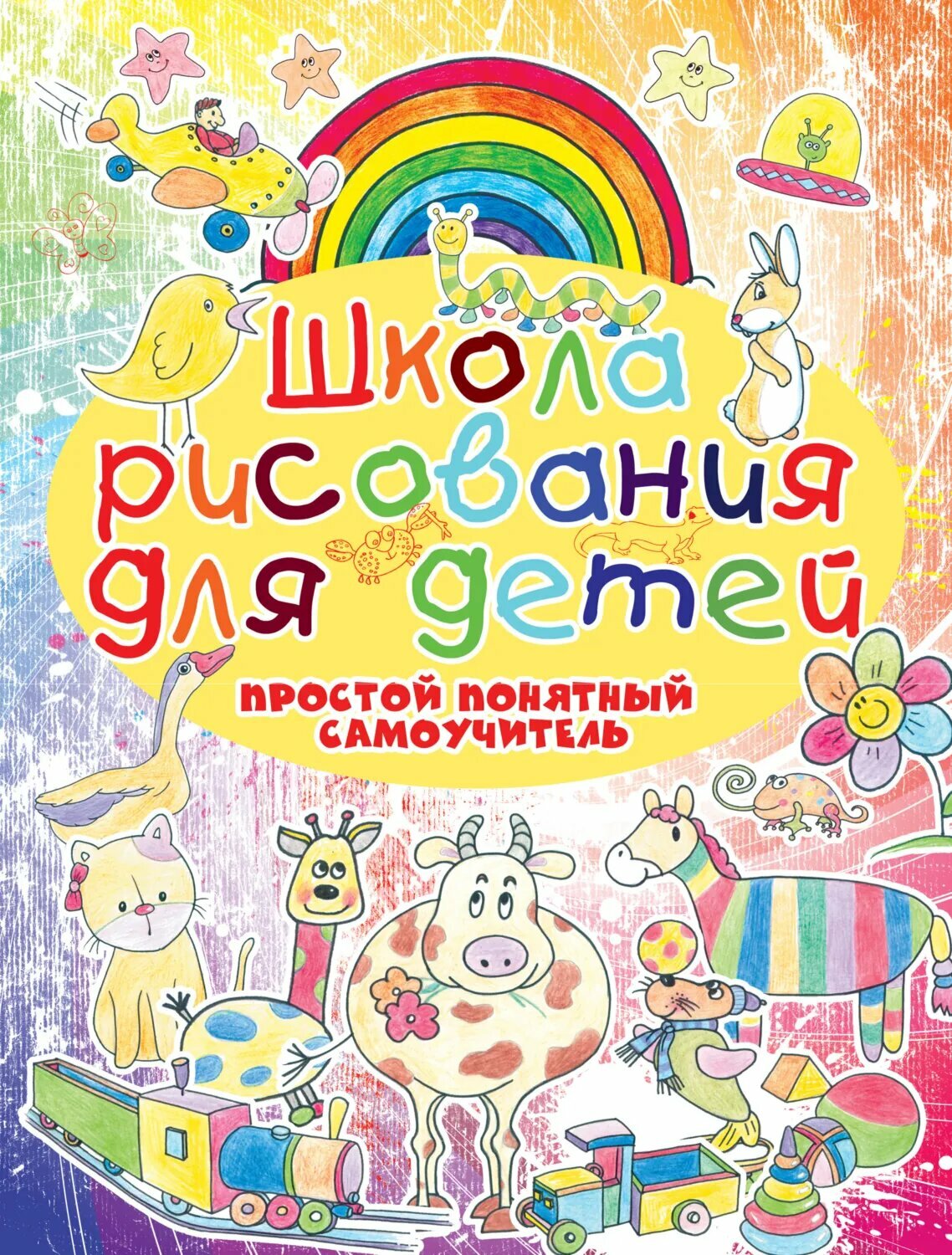 Школа рисования для детей. Простой понятный самоучитель [Цифровая книга]