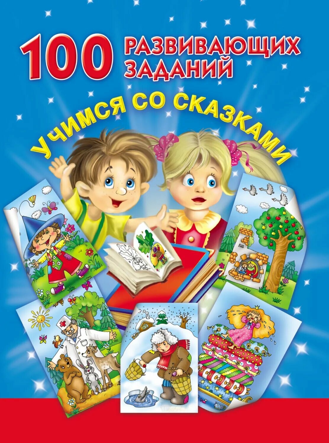 100 развивающих заданий. Учимся со сказками [Цифровая книга]