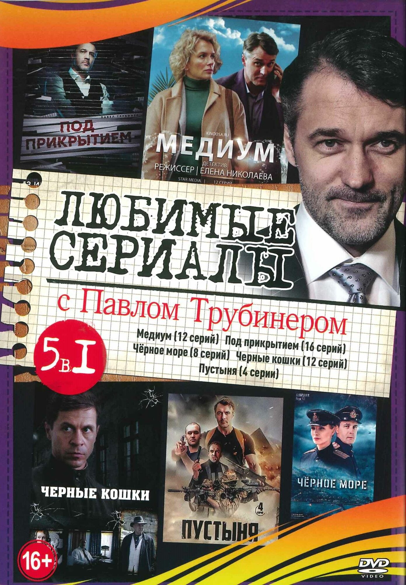 Любимые сериалы с Павлом Трубинер. Сборник сериалов 5в1.