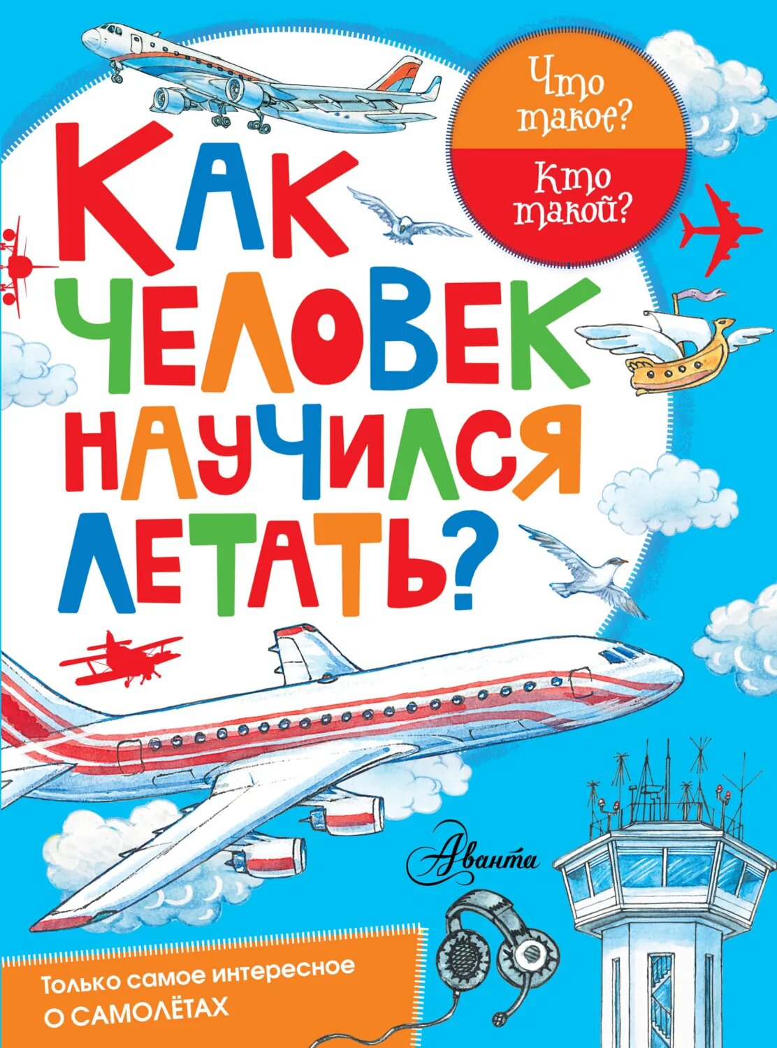Как человек научился летать? [Цифровая книга]