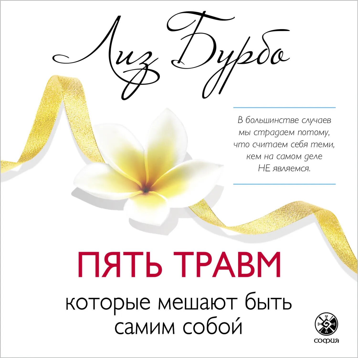 Пять травм, которые мешают быть самим собой [Аудиокнига]