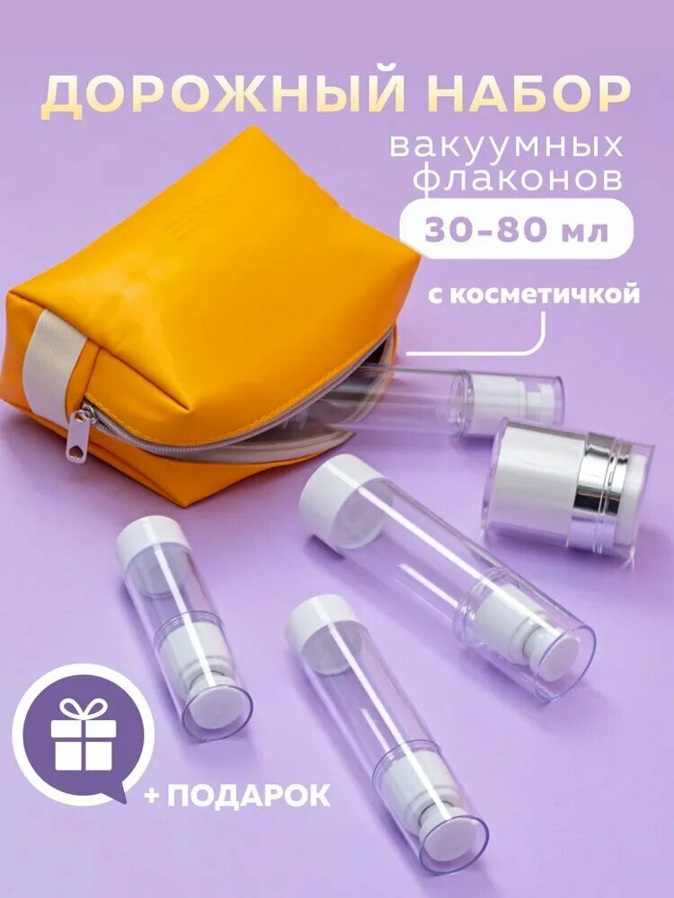 Дорожный набор флаконов 5шт (30-80 мл) с косметичкой! Вакуумные. Для крема, шампуня, лосьона и косметики в путешествия