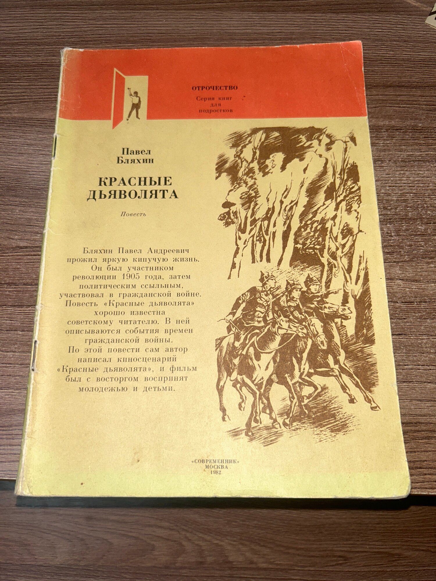 Красные дьяволята 1982 г. ISBN 2049439474653