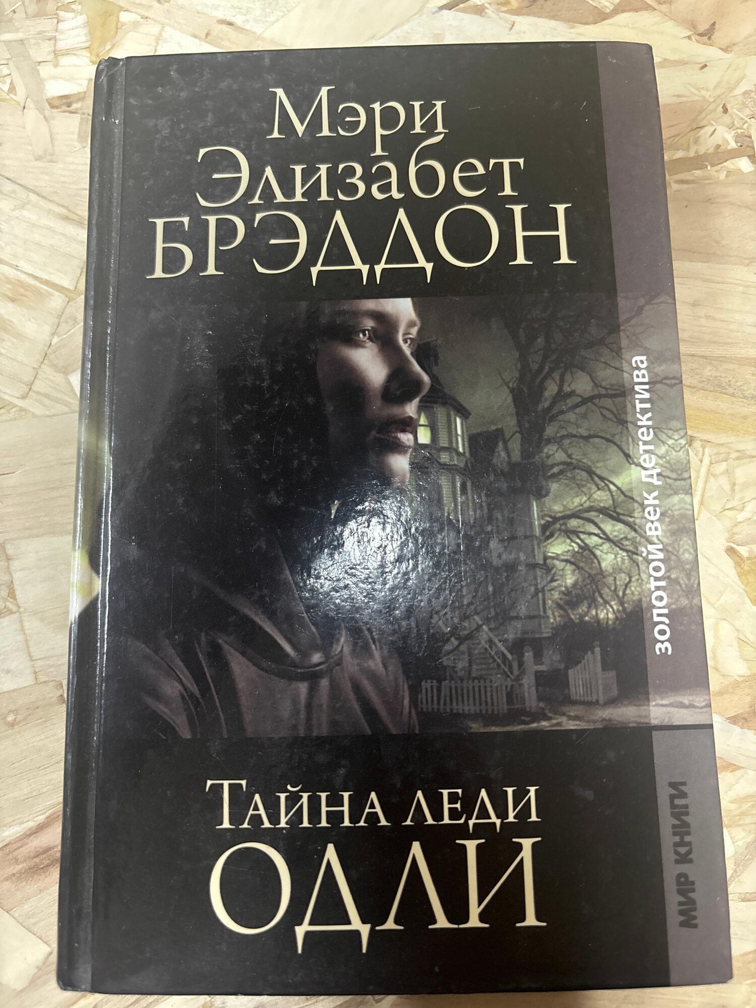 Тайна леди Одли 2009 г. ISBN 2049439461158