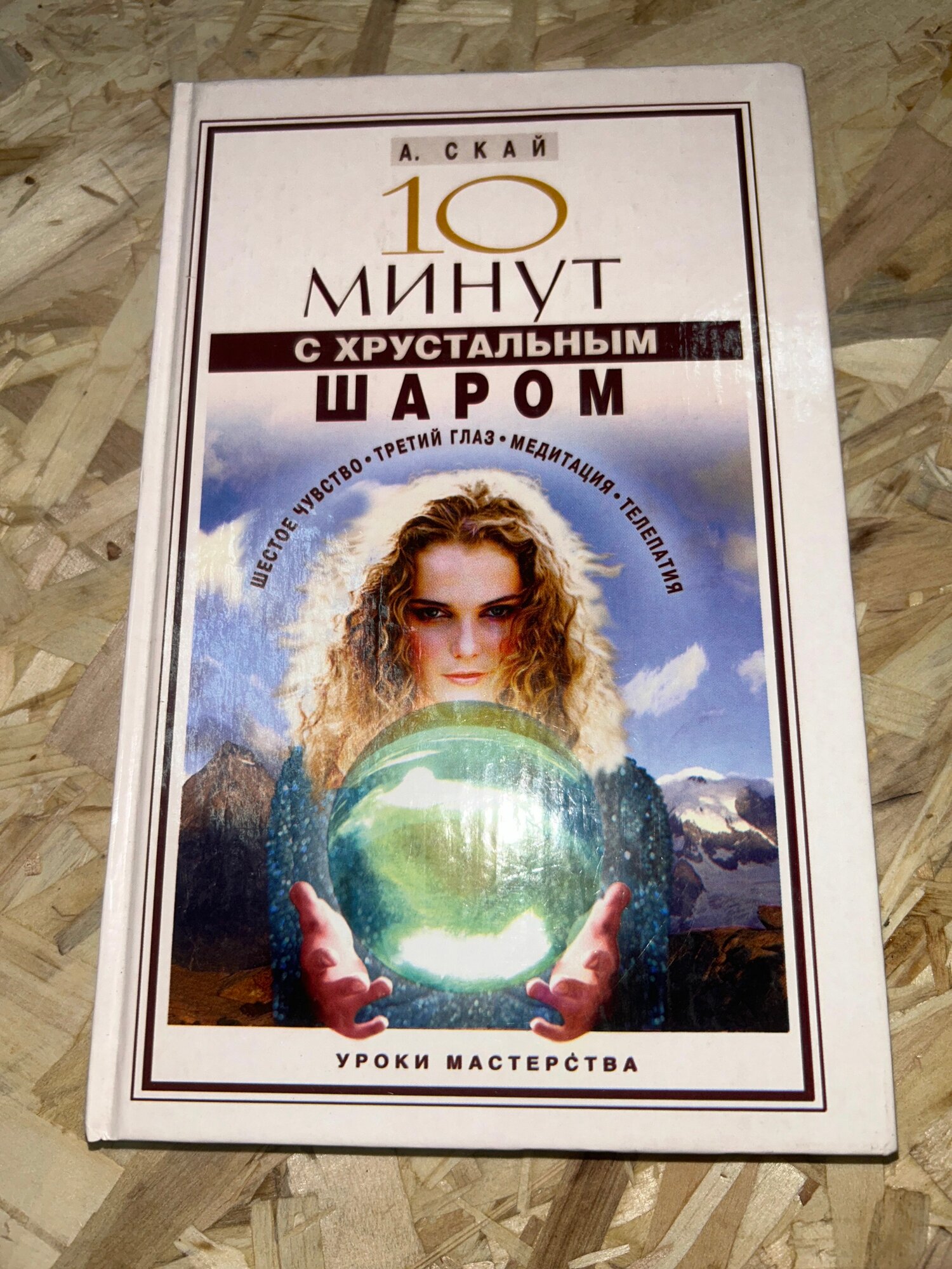 Айла Скай "10 минут с хрустальным шаром. Уроки мастерства ". 2005 г. ISBN 2049439466917
