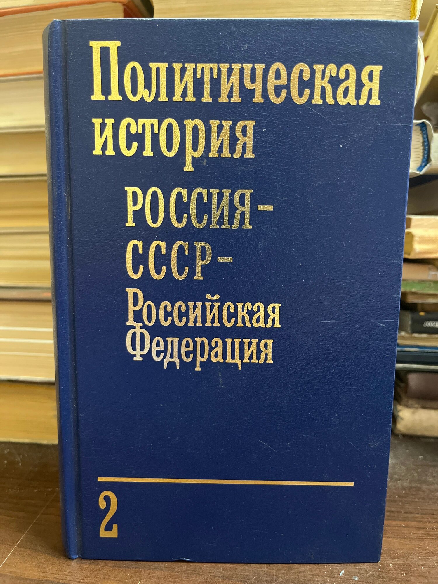 Политическая история Россия-СССР-Российская Федерация. Часть 2 1996 г. ISBN 2049439458295