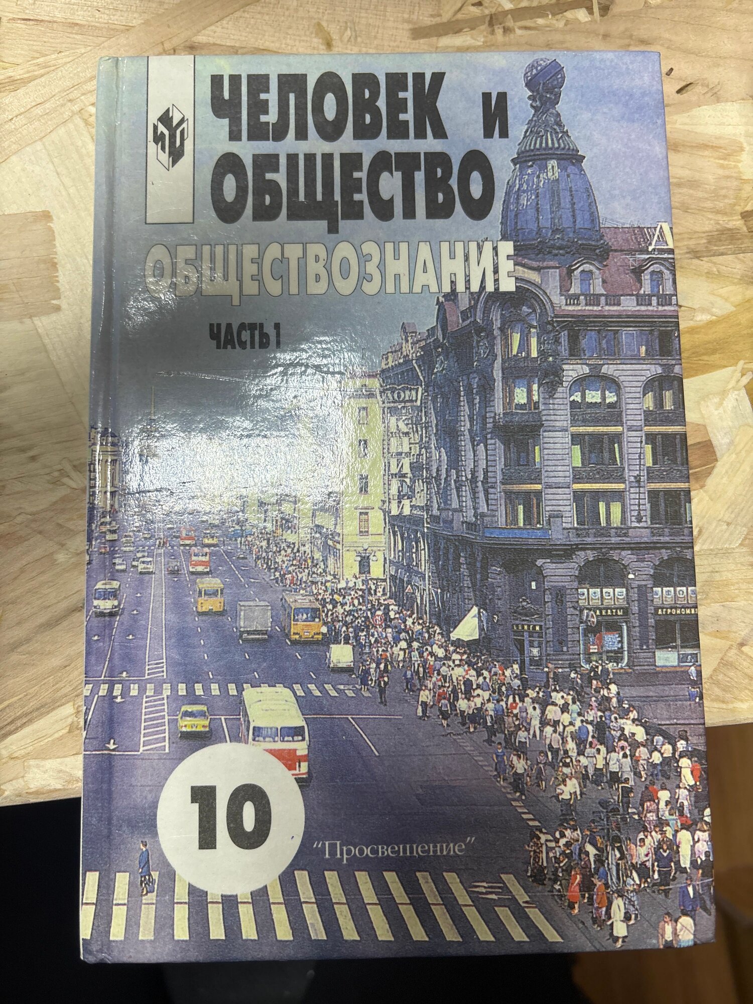 Человек и общество. Обществознание. 10 класс. Часть 1 2002 г. ISBN 2049439468065