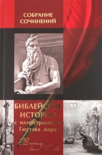 Библейские истории. В пересказе Михаила Письменного