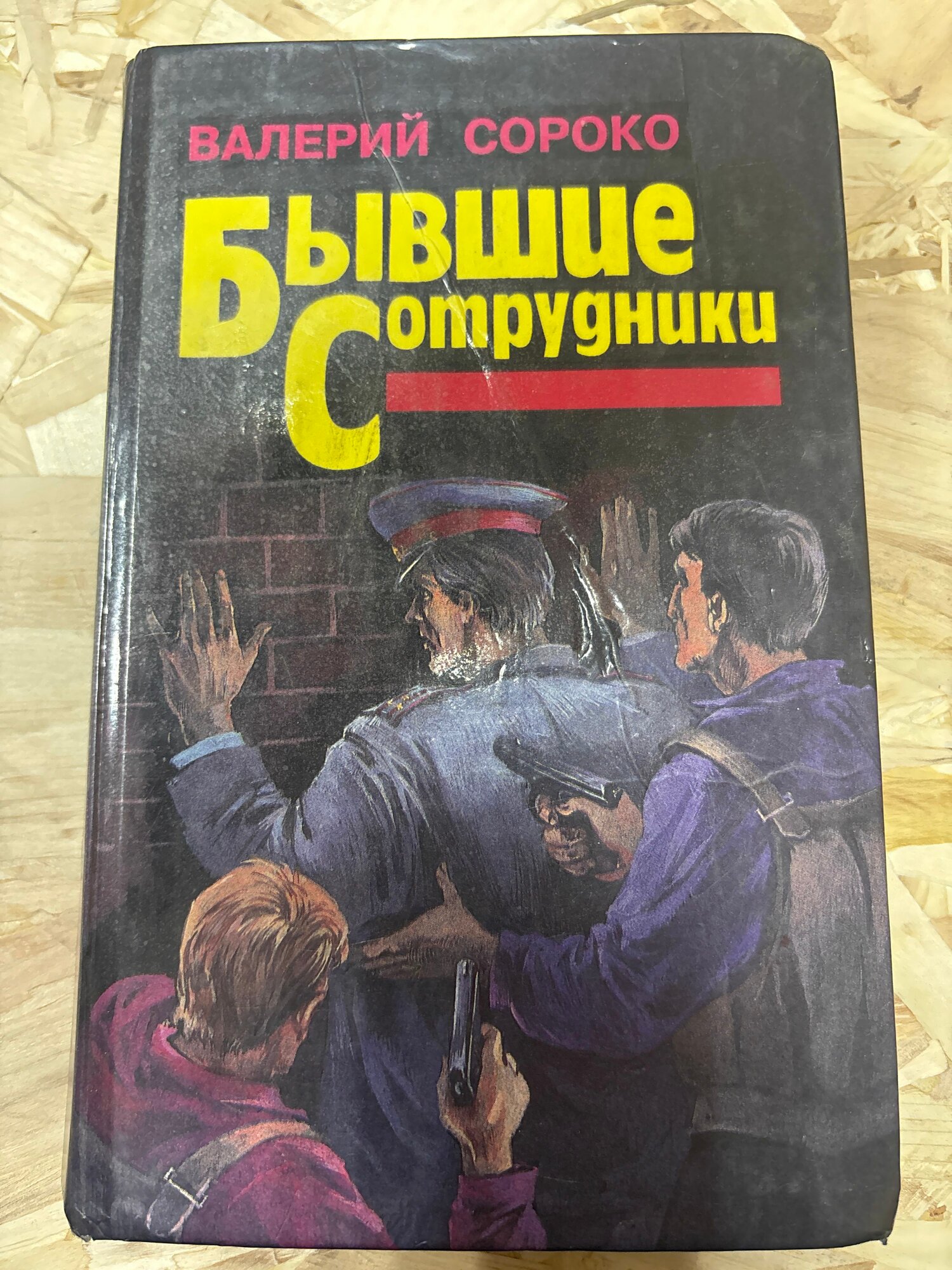 Бывшие сотрудники 1994 г. ISBN 2049439461868
