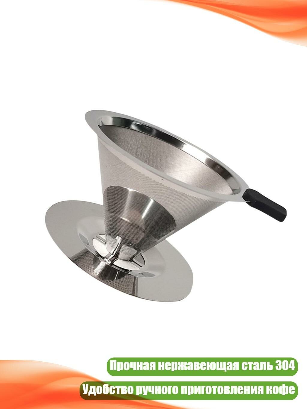 Кофе-дриппер для заваривания, M