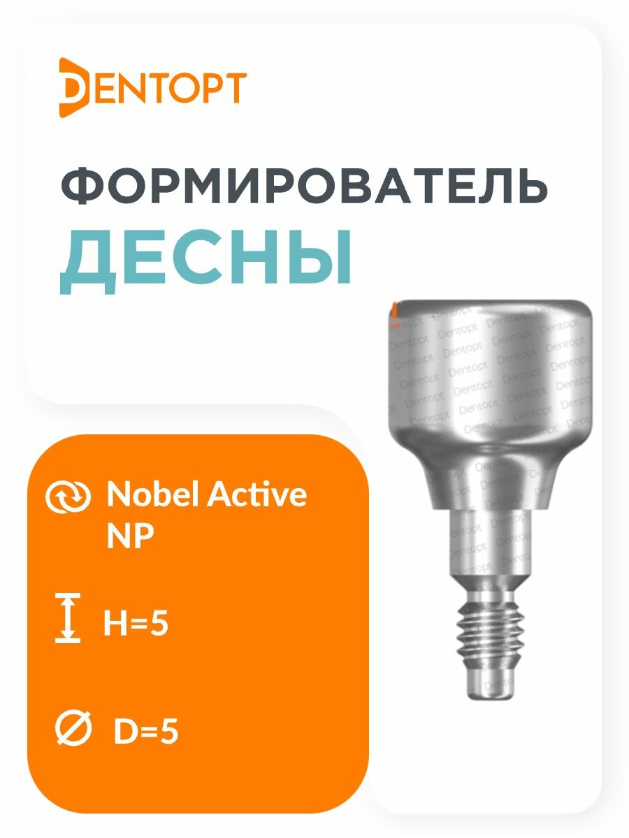 Формирователь десны для Nobel Active NP D-5 H-5