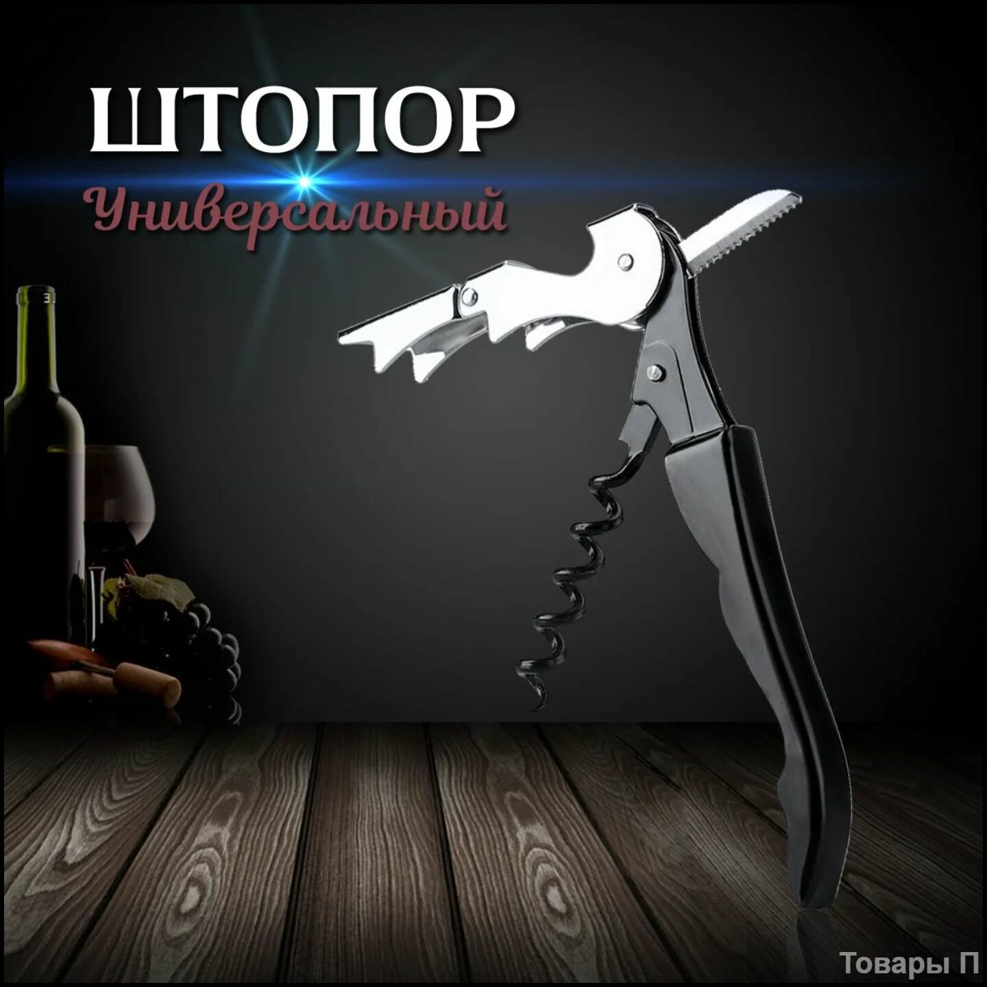 Штопор нарзанник двухступенчатый, Нож сомелье для вина