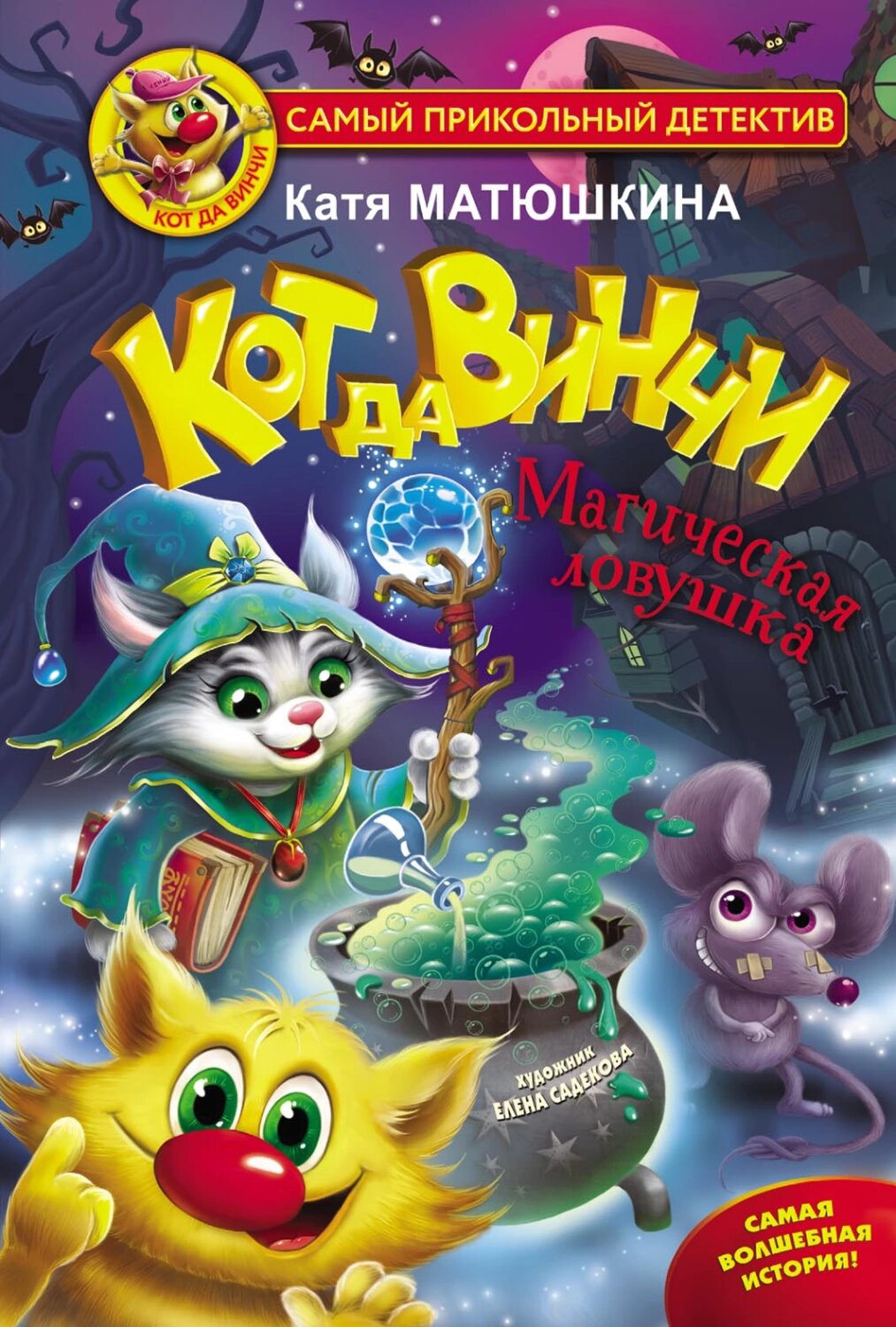 Кот да Винчи. Магическая ловушка [Цифровая книга]