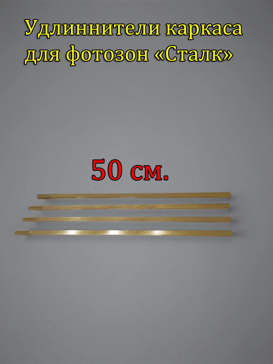 Удлинители для каркаса разборного "Колонна 100".