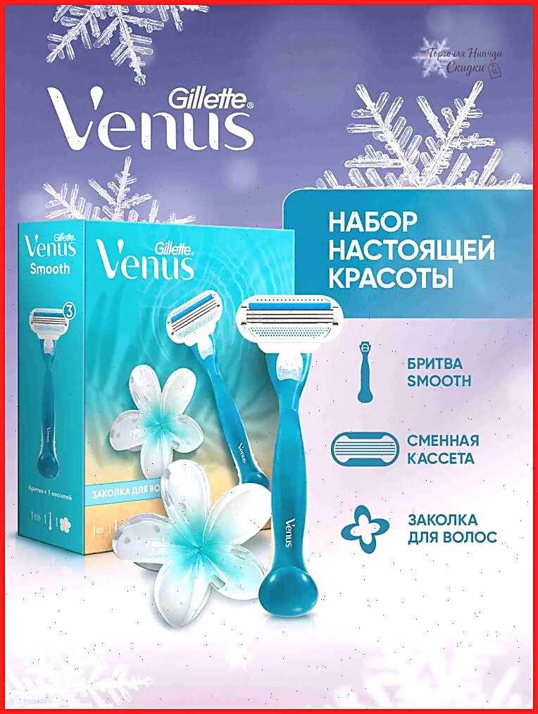 Набор женский Gillette Venus Smooth, бритва с кассетой и заколка для волос