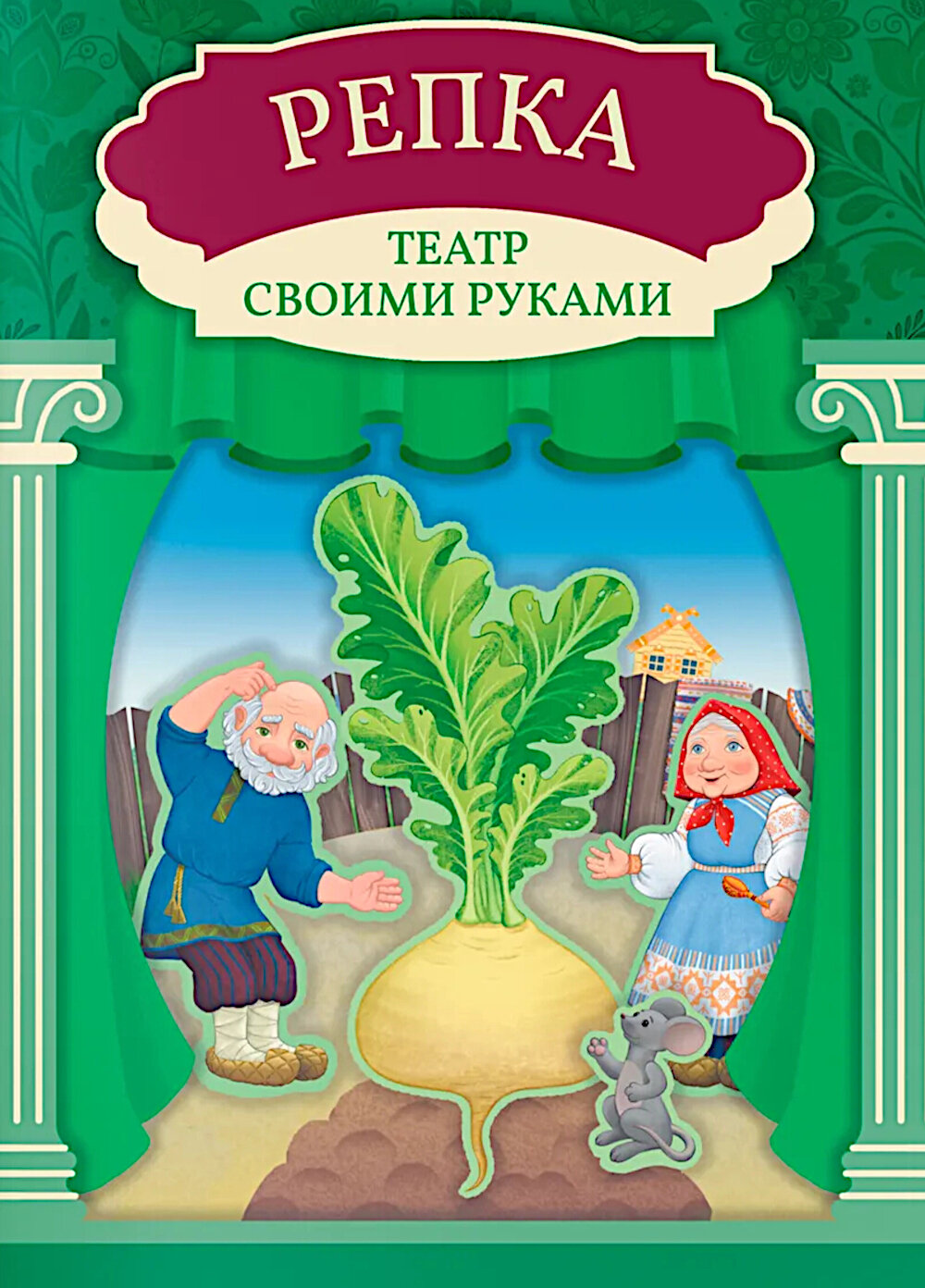 Репка: книга-театр с наклейками. Такмазян Е. С.