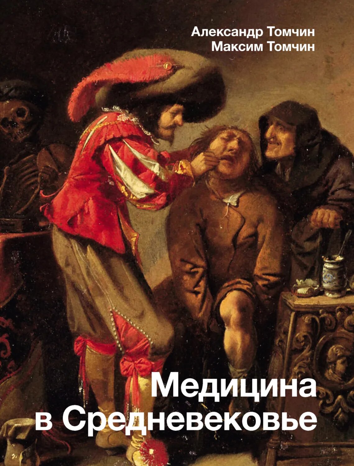 Медицина в Средневековье [Цифровая книга]