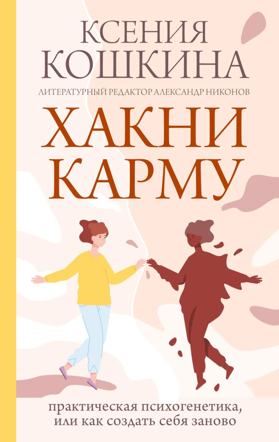 Хакни карму. Практическая психогенетика, или Как создать себя заново [Цифровая книга]
